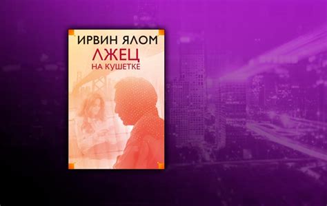 Читать Лжец на кушетке (Ирвин Ялом) онлайн бесплатно, скачать fb2