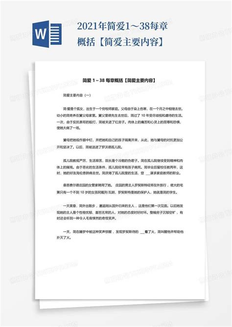 2021年简爱138每章概括简爱主要内容Word模板下载 编号qnjrggpw 熊猫办公