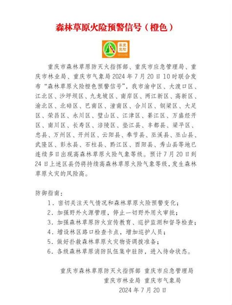 重庆发布森林草原火险橙色预警 多地火险等级持续高位中华网