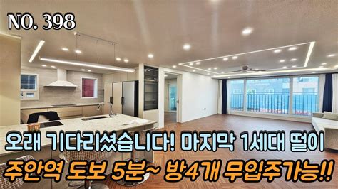 인천신축빌라 오래 기다리셨습니다~ 마지막 1세대 파격 할인~ 1호선 주안역 도보 5분~ 방4개 대형평수~ 입주금0원 무입주 가능~ Youtube