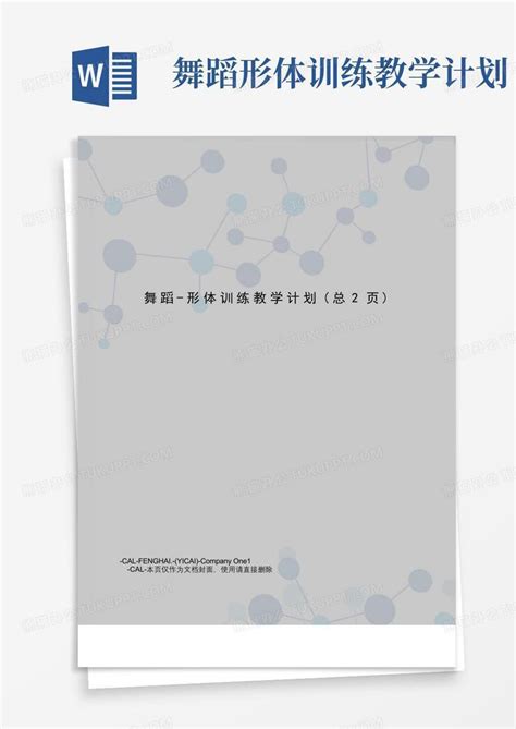 舞蹈 形体训练教学计划 Word模板下载编号qpdmwkpr熊猫办公