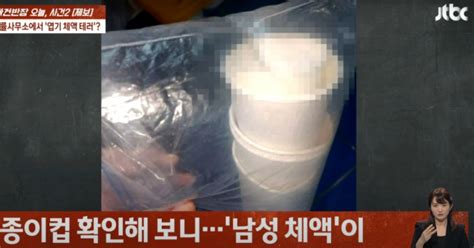 변호사 체액 든 종이컵 치워 법률사무소 여직원 충격 폭로