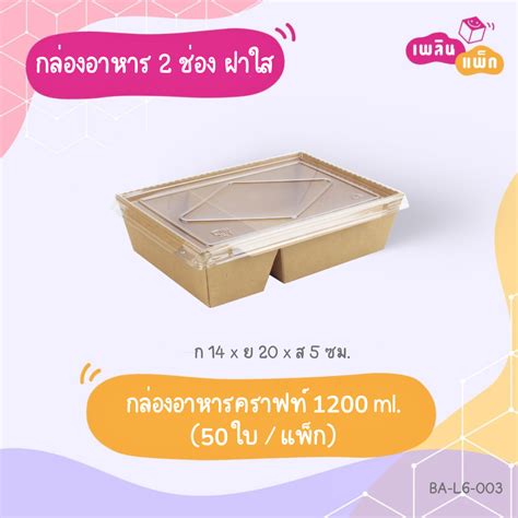 กล่องอาหารคราฟท์ 2 ช่อง พร้อมฝา 1200 Ml ไม่รั่วซึม Plernpack