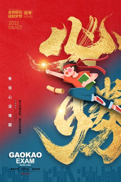 高考必胜海报设计模板 PSD素材网