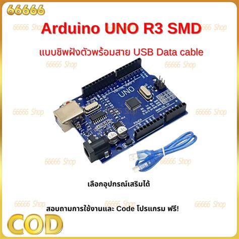 Arduino Uno Smd R3 Chinese Version แบบชิพฝังตัว Atmega328 พร้อมสาย Usb Data Cable Shopee Thailand