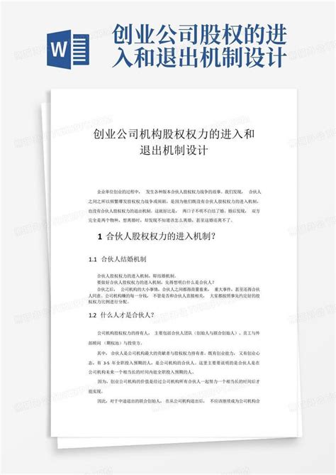 创业公司股权的进入和退出机制设计word模板下载编号qbnrrdaz熊猫办公
