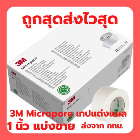 3m Micropore Surgical Tape เทปแต่งแผล เทปปิดแผล สีขาว ชนิดเยื่อกระดาษไมโครพอร์ แยกขาย 1 ชิ้น