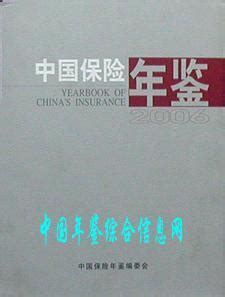 中国保险年鉴图册 360百科
