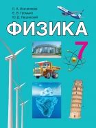 Физика. 7 класс Исаченкова Л. А. - электронный учебник на padruchnik.com