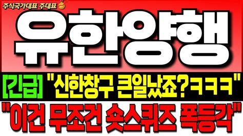 유한양행 주가 전망 긴급 신한창구 큰일났죠ㅋㅋㅋ 이건 무조건 숏스퀴즈 폭등각입니다 지금 구간 매도금지 유한양행 주식 분석 유한양행 목표가 유한양행