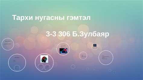 Тархи нугасны гэмтэл By сүхээ сүхбаяр On Prezi