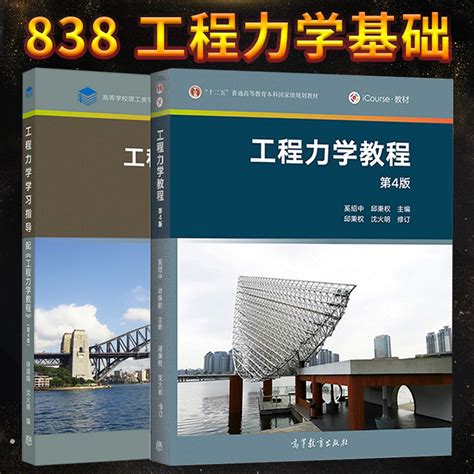 【现货正版】工程力学教程第四版奚绍中教材学习指导北京理工大学838工程力学基础考研参考书工程力学综合教程配套辅导书籍虎窝淘