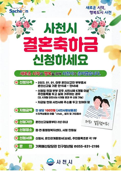 사천시 신혼부부 결혼축하금 100만원 지원