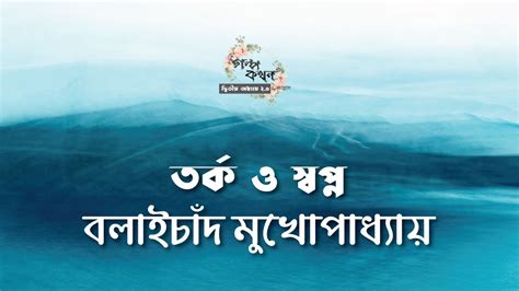 তর্ক ও স্বপ্ন বলাইচাঁদ মুখোপাধ্যায় বনফুল বাংলা ছোট গল্প গল্পকথন By কল্লোল Youtube