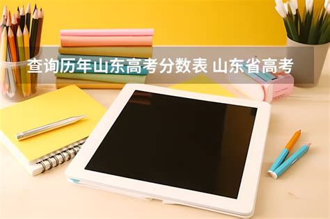 查询历年山东高考分数表 山东省高考原始分和标准分对照表 招生网