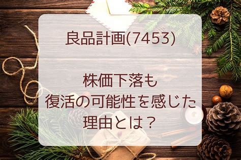 良品計画7453株価下落も復活の可能性を感じた理由とは？ 脱サラしても世帯主 ～やりたいことに没頭する人生～