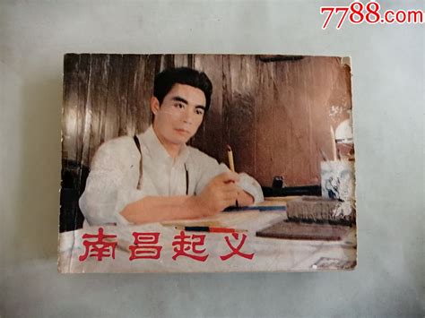《南昌起义》连环画平记杂货铺【7788收藏收藏热线】