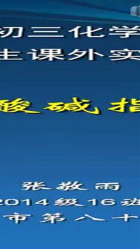 学生课外实验自制酸碱指示剂 腾讯视频