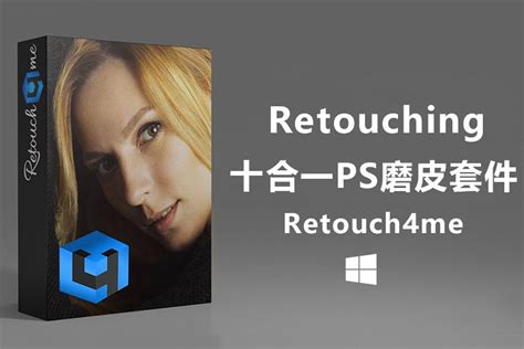 Retouch4me 10套AI人工智能中性灰人像精修全自动PS修图插件合集 繁星摄影