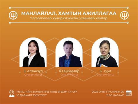 Өгэлүн Амжилт бүтээл аз жаргалыг бүтээх “ Алтан Дээд Үнэний Аялгуу” ны нэгхэн өдрийн 4 цагийн