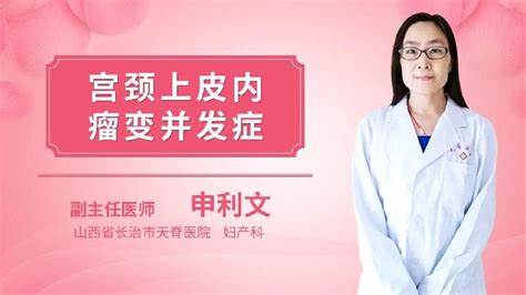 宫颈上皮内瘤变会影响怀孕吗 语音科普 杏林普康