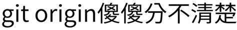 Git中origin Master究竟是什么 知乎