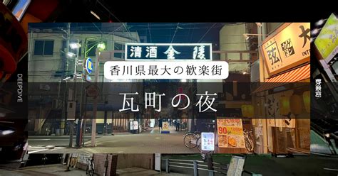 歓楽街 DEEP DIVE香川県最大の歓楽街瓦町の夜を一晩で食べ尽くす 週末はじめました