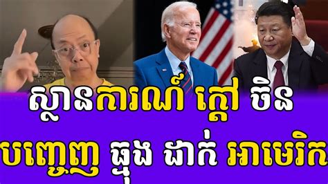 ស្ថានការណ៍ ក្តៅ ចិន បញ្ចេញ ធ្មុង ដាក់ អាមេរិក Youtube