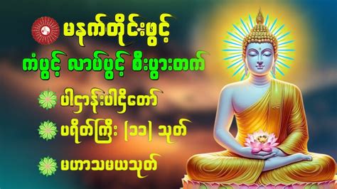 🌹🙏မနက်တိုင်းဖွင့် ပဋ္ဌာန်းပါဠိတော် မဟာသမယသုတ် ၇ သုတ် ပရိတ်ကြီး ၁၁ သုတ် 🌹🙏🌹🌼🌹🌹💕 ⁨ Dhammabd