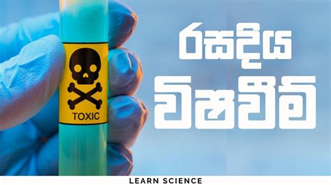 රසදිය විෂවීම් මූලද්‍රව්‍ය Ep02 Sinhala Learn Science Youtube