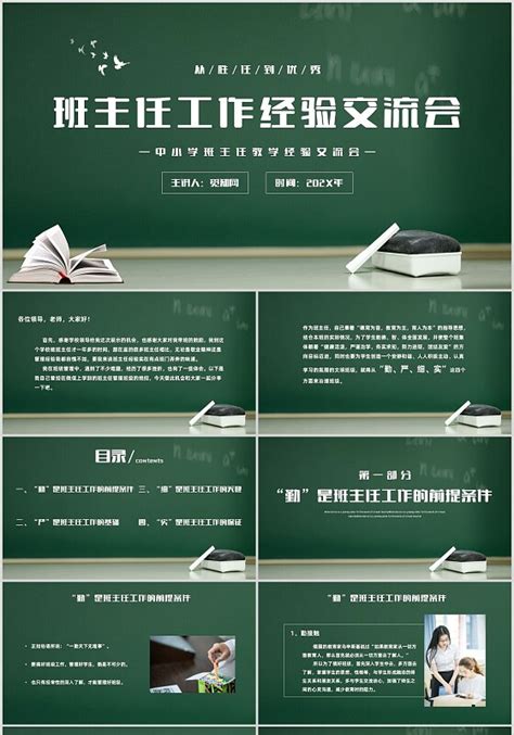 小学班主任经验交流会PPT 小学班主任经验交流会ppt模板下载 觅知网
