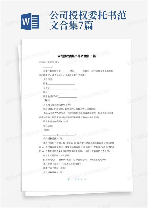 公司授权委托书范文合集7篇Word模板下载 编号qrkebwrx 熊猫办公