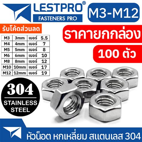 ยกกล่อง หัวน็อต ตัวเมีย หกเหลี่ยม สแตนเลส 304 เกลียวมิล หยาบ M3 M4 M5 M6 M8 M10 M12 Din934