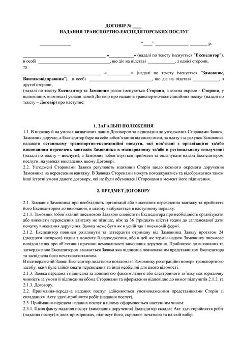 Договір перевезення шаблон зразок договору Україна Thedoc