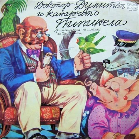 ‎Доктор Дулитъл и канарчето Пипинела De Николай Бинев Меглена Караламбова Тодор Колев And Цонка