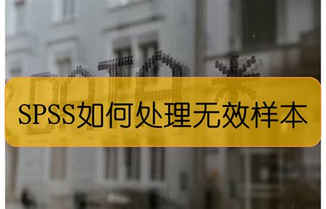 Spss如何处理无效样本 Spss怎么筛选无效样本 Ibm Spss Statistics 中文网站