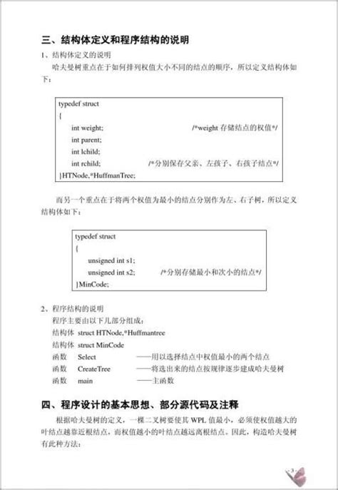哈夫曼编码实验报告八篇 范文