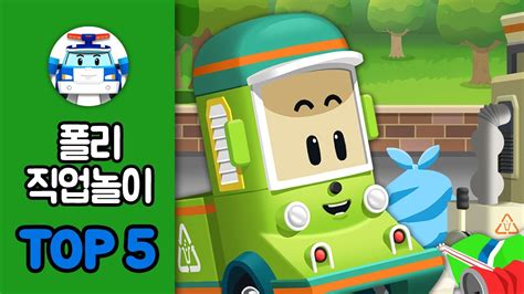 폴리 직업놀이 Top5 로보카 폴리 키글 차트쇼 Youtube
