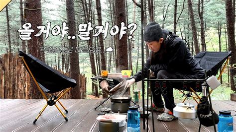 비가오나 바람이부나 힐링 백패킹 호명산잣나무숲속캠핑장 힐레베르그 알락2 우중캠핑은 마음으로 하는 것 자매캠핑 아크테릭스 살로몬 캠핑룩
