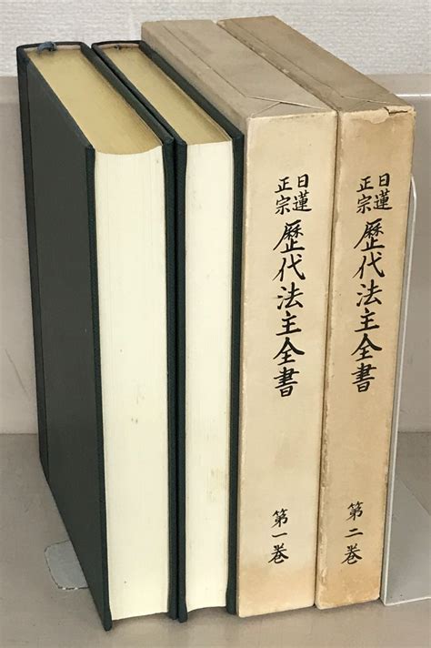 日蓮正宗歴代法主全書日蓮正宗総本山大石寺全7巻