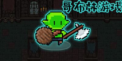 有哥布林的游戏合集 哥布林手游下载官方版 哥布林单机游戏大全 旋风软件园