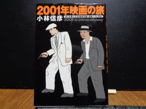 2001年映画の旅小林信彦 大内学而堂 古本、中古本、古書籍の通販は「日本の古本屋」