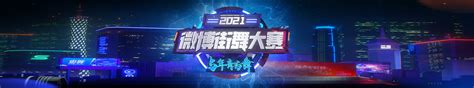 微博街舞大赛 新浪网
