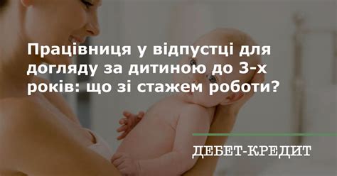 Працівниця у відпустці для догляду за дитиною до 3 х років що зі стажем роботи