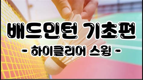 김해시체육회 배드민턴 기초편 하이클리어 스윙 Youtube