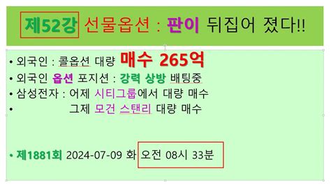1881회재테크 선물옵션 초급반52강 화요일 생방송 판이 뒤집어졌다 콜옵션 265억 향방 장세전망과 외국인 의도 분석위클리옵션 대박발굴전업투자 서민갑부 인생