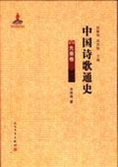 中国诗歌通史先秦卷 李炳海 孔夫子旧书网