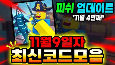 🔥new코드💎 피쉬 업데이트 신규코드와 가능한 코드 모음 11월 4번째 입니다 Youtube