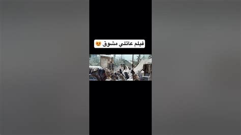 فيلم عائلي مشوق 😍 افلام Youtube