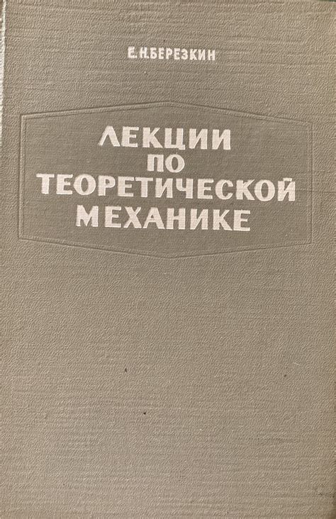 Лекции по теоретической механике Часть 2 Динамика системы динамика твердого тела